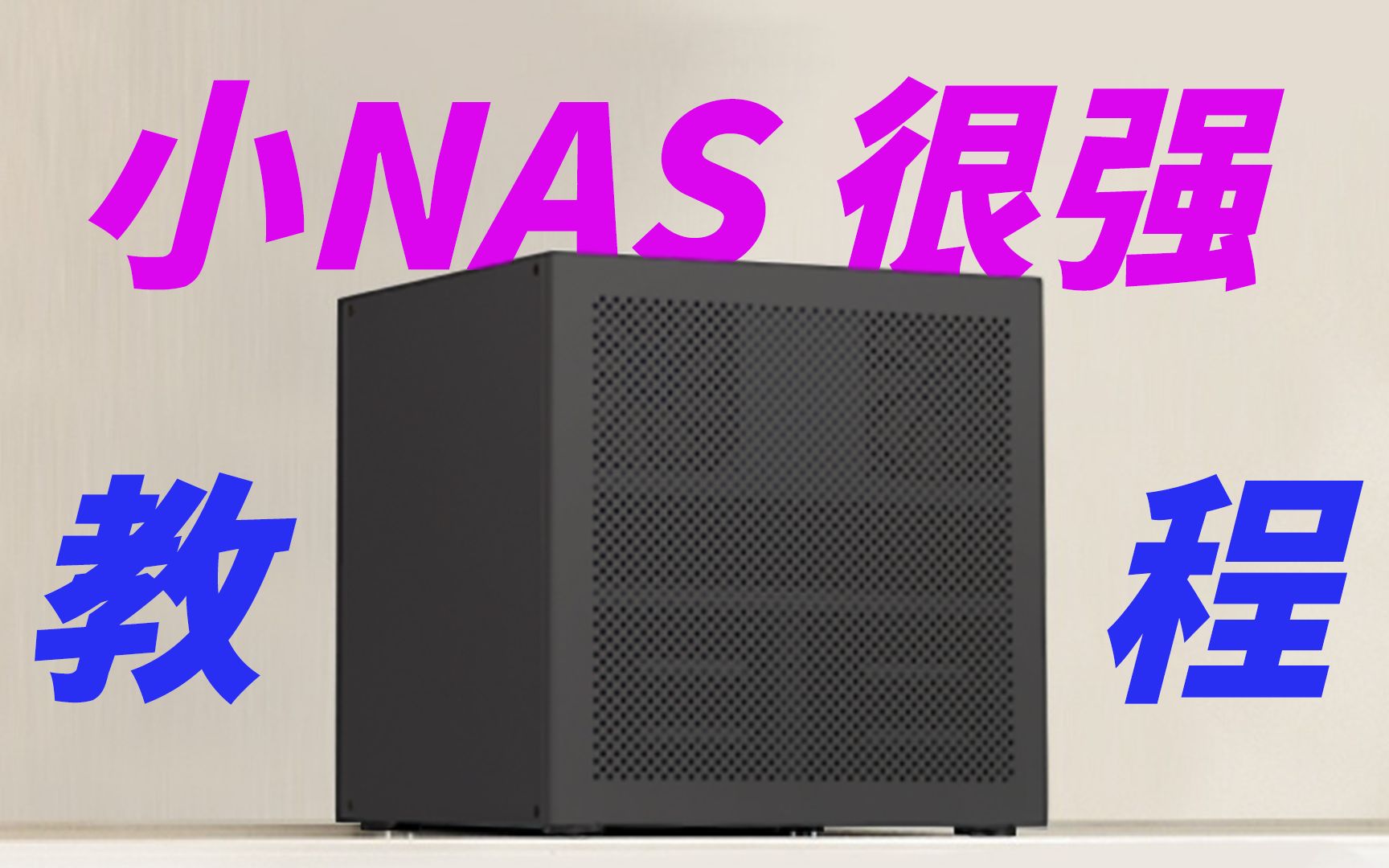 【NAS教程】一台小 NAS 可以有多强?PVE安装配置、AMD核显直通...