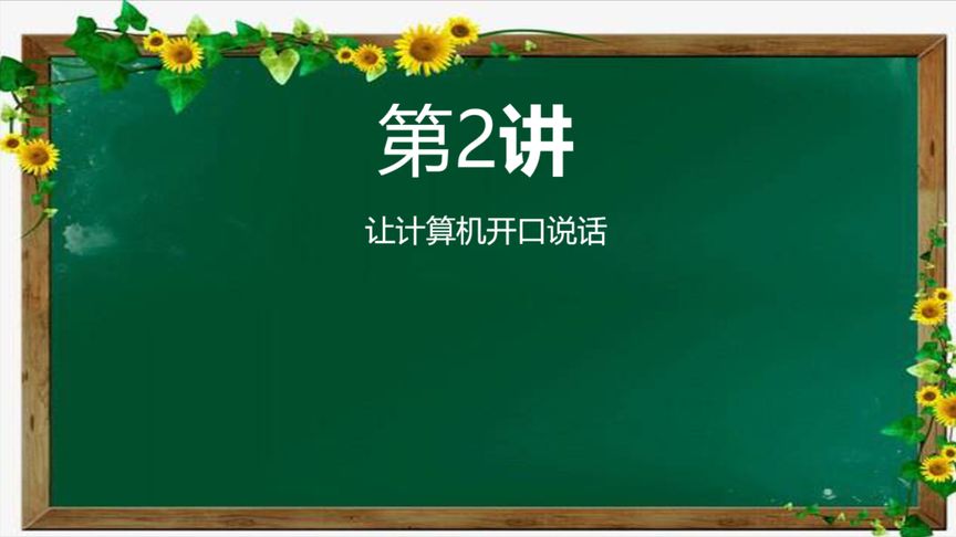 家长带孩子去学习编程,竟发现如此简单 - 编程第2讲