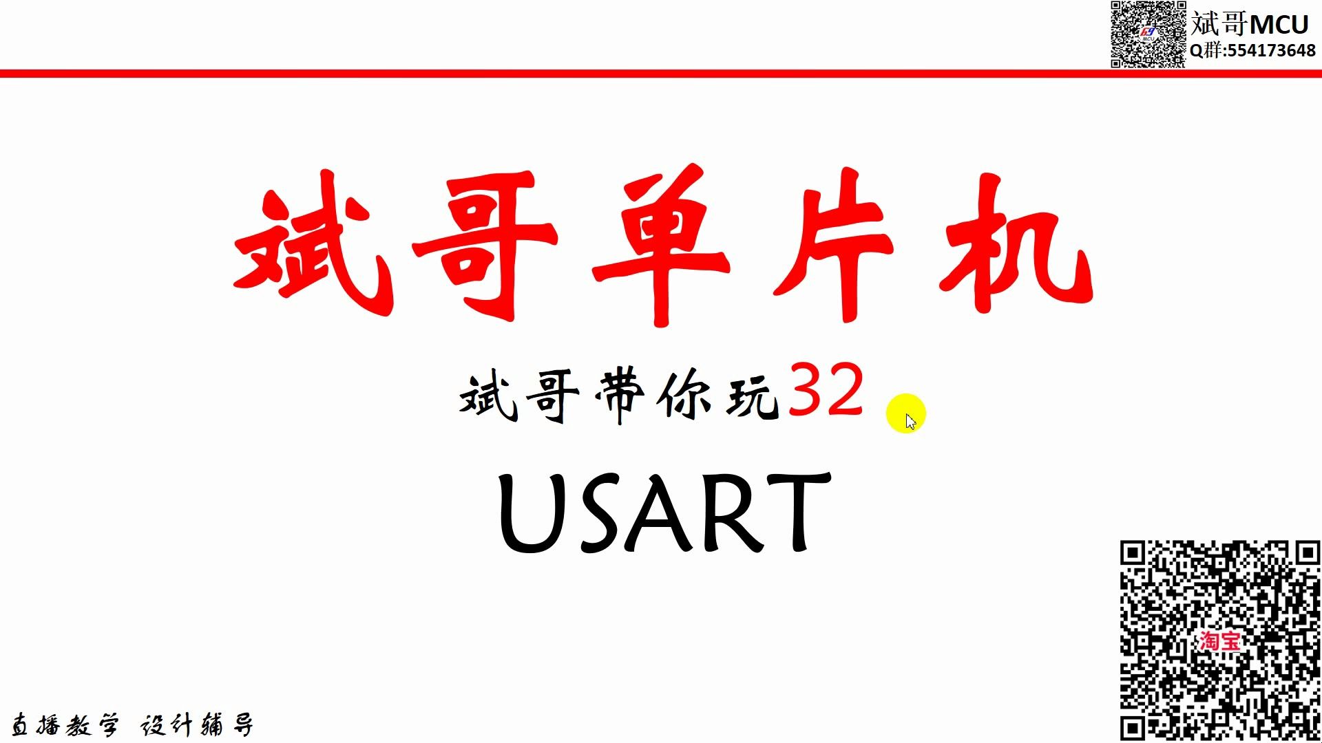 STM32第08讲-USART串口通信基础及printf重定向