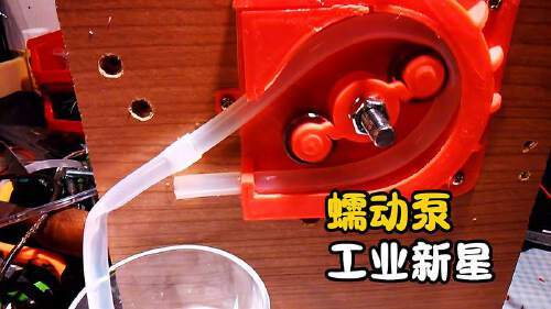两个圆轮转动竟成工业心脏?揭秘蠕动泵如何颠覆传统输送!
