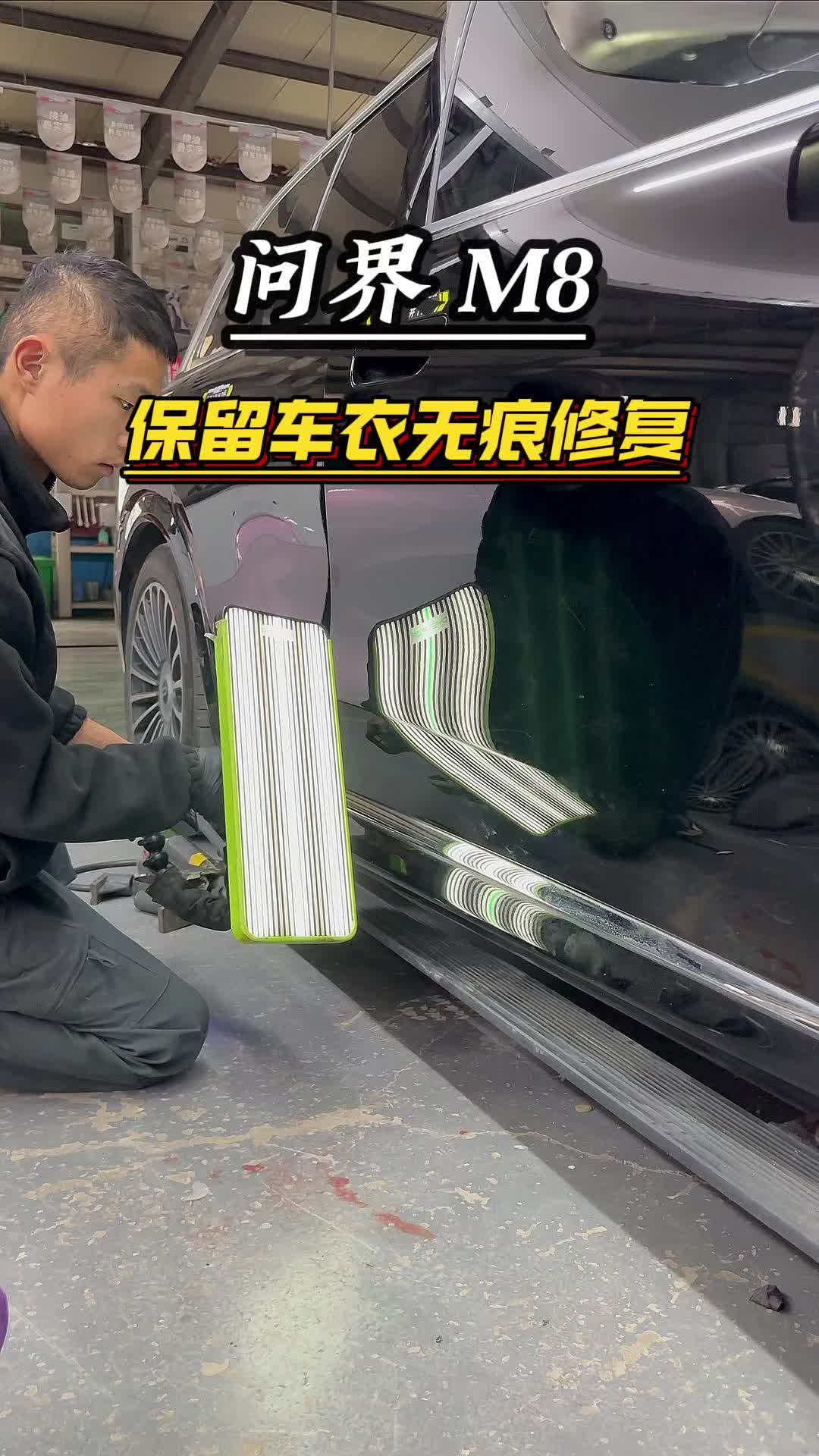 凹陷无痕修复究竟是怎么修复的?带大家看一下问界M8车门无痕修复全...