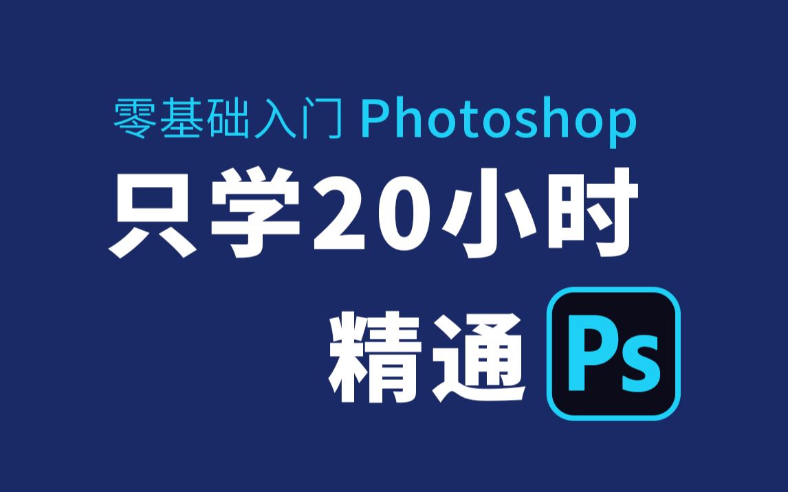 [PS教程]Photoshop零基础必看入门到精通全套教程