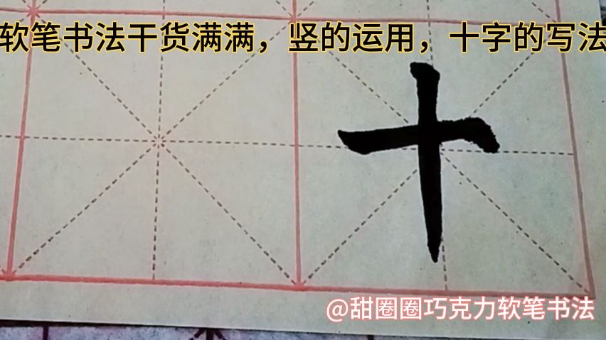 软笔书法干货满满,竖的运用,十字的写法
