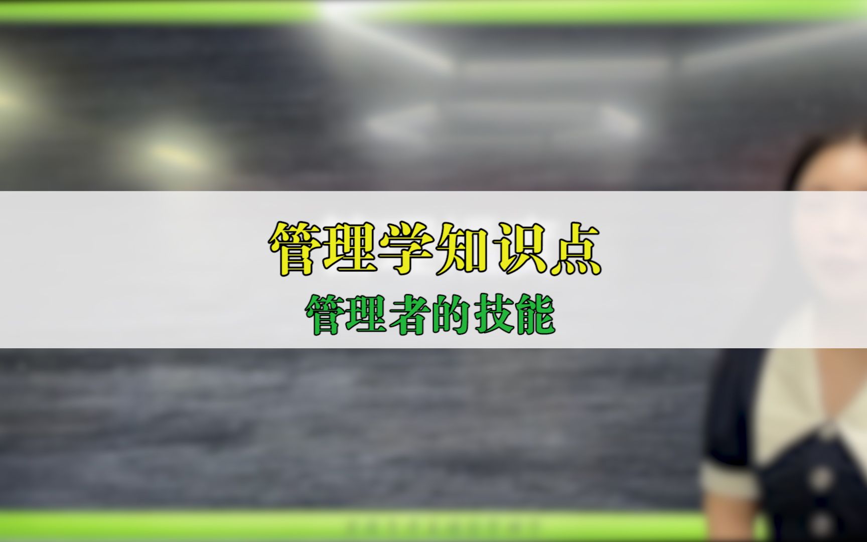 |华图专升本|管理学知识点——管理者的技能