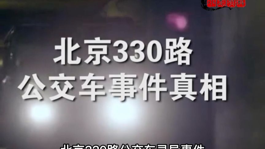 恐怖灵异事件#北京330公交车,真相太不可思议了