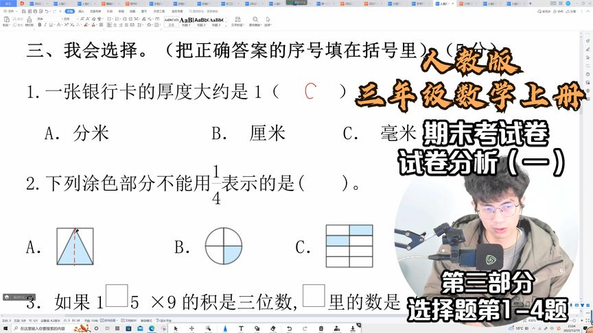 人教版三年级数学上册期末考试试卷分析(一)第三部分选择1-4题