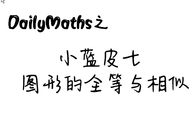 [DailyMaths] 9.5 图形的相似和全等