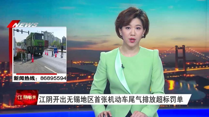 江阴开出无锡地区首张机动车尾气排放超标罚单