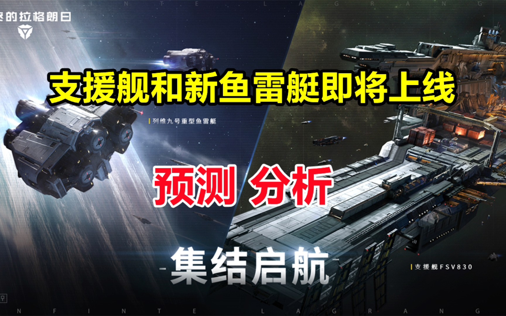 【无尽的拉格朗日】万众期待的支援舰系列即将上线,还有新护航艇!