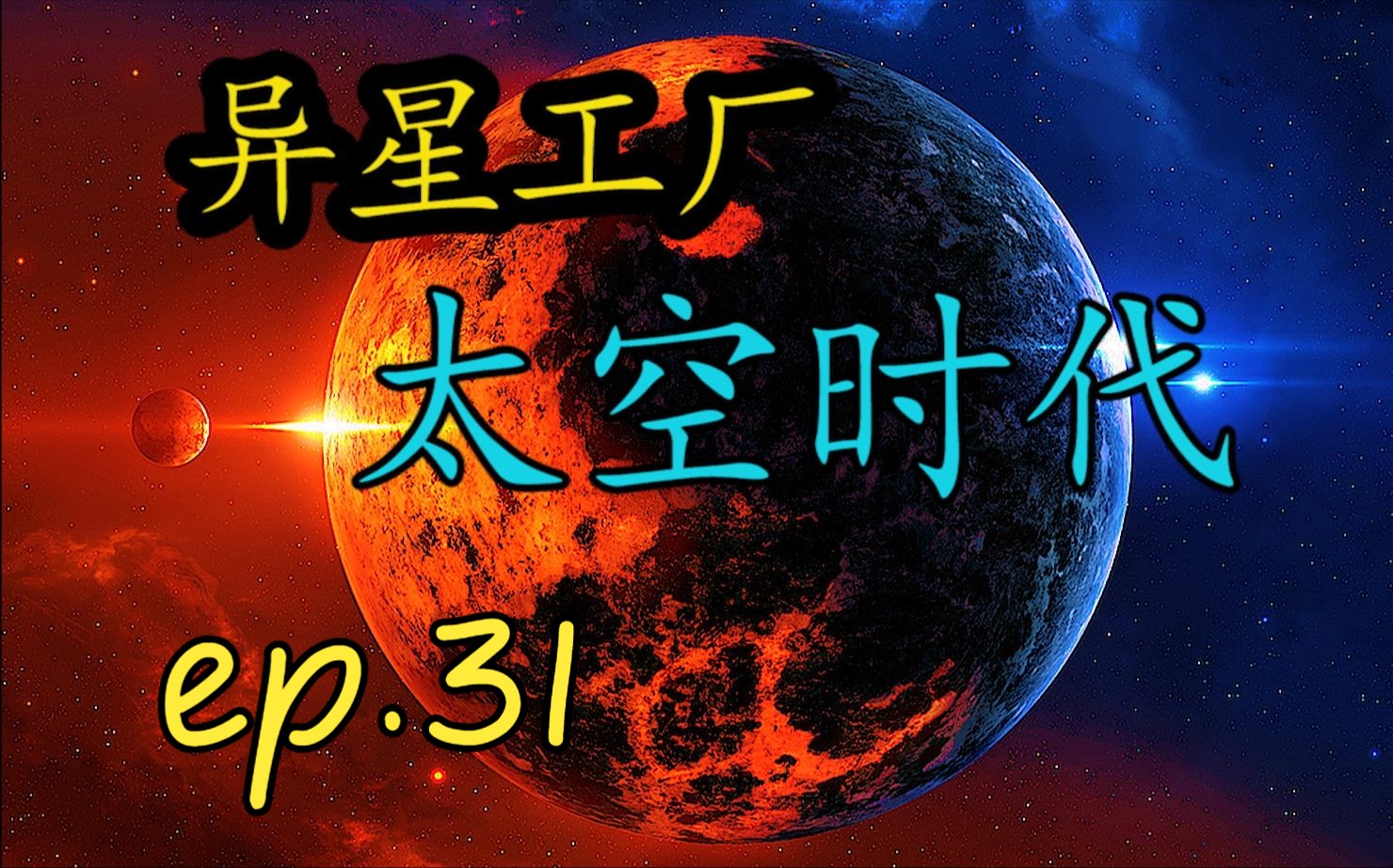 ...工厂太空时代】全流程ep31:铸造厂上线,开启祝融星产线_游戏实况