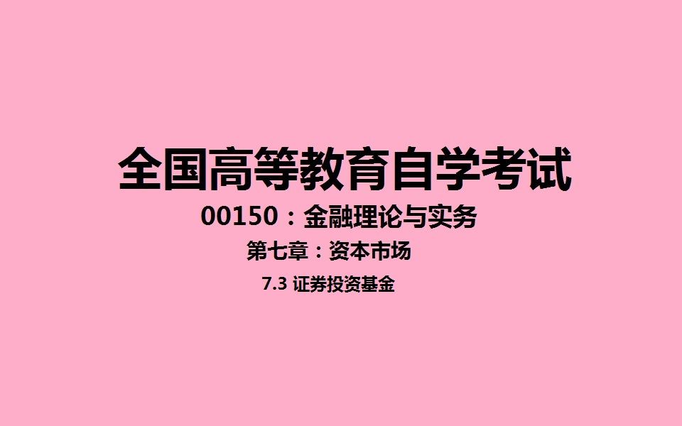 第七章 7.3 证券投资基金