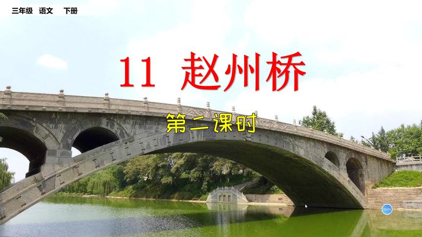 三年级下册语文《11.赵州桥》第二课时