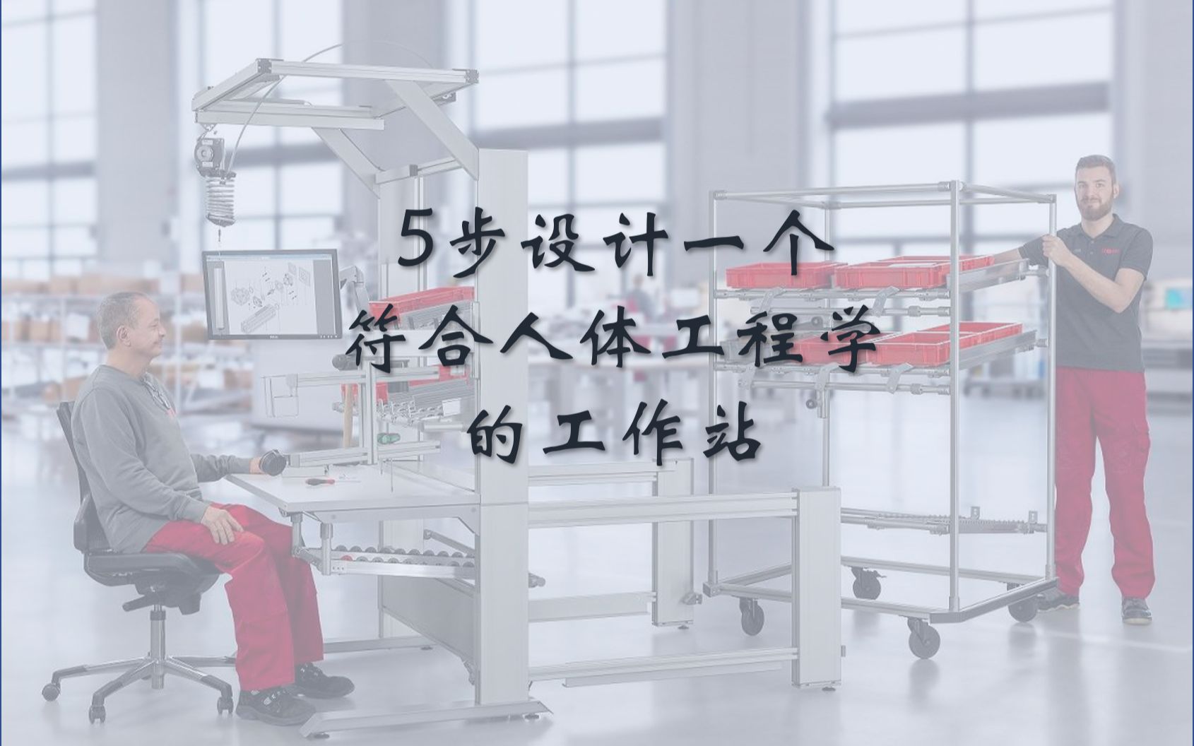 5步教你设计一个符合人体工程学的工作站
