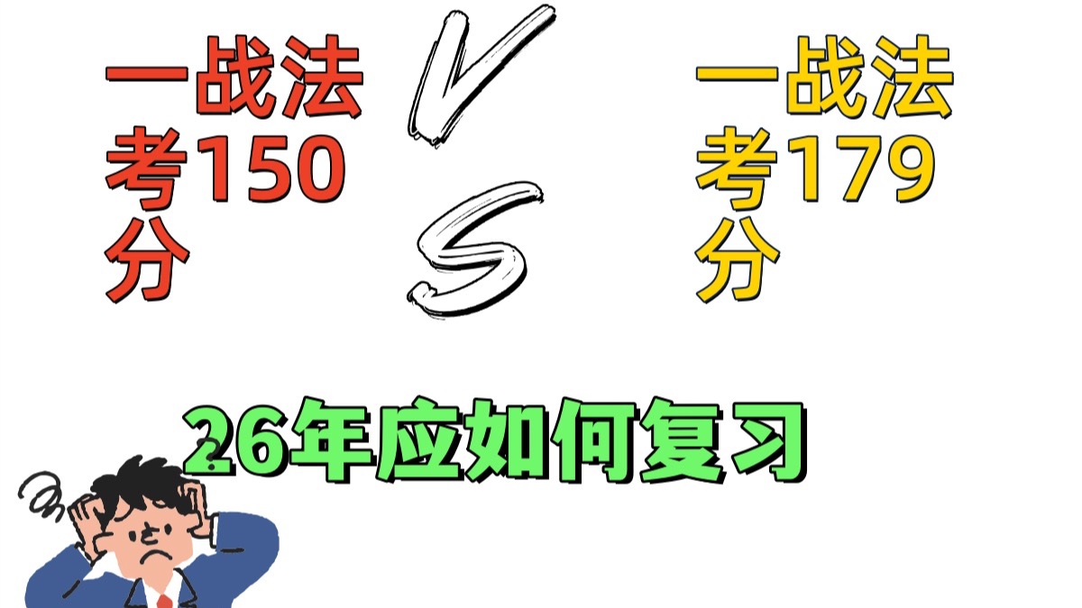 26法考|二战法考客观如何复习【带学见主页】
