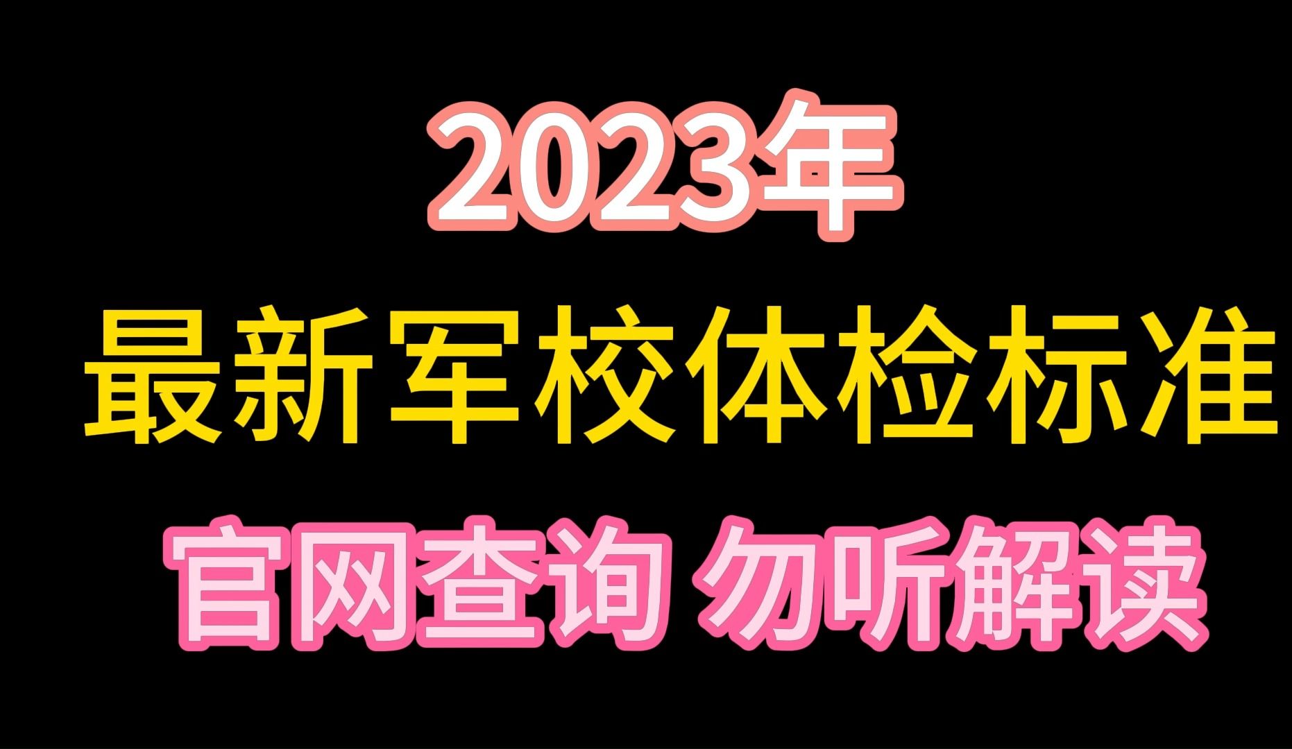 2023最新军校体检标准已经公布,请大家从官网查询,勿听主观解读