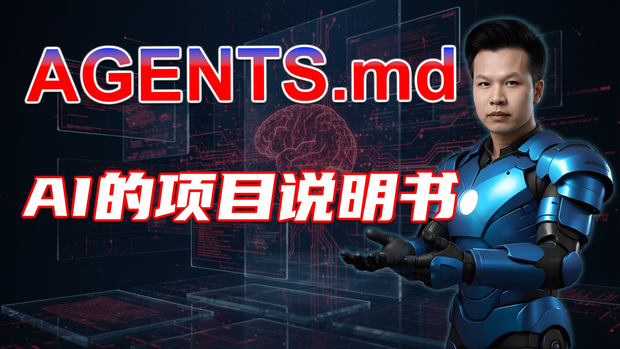 一个文件统一所有AI工具!AGENTS.md标准让编程效率翻10倍 | William说