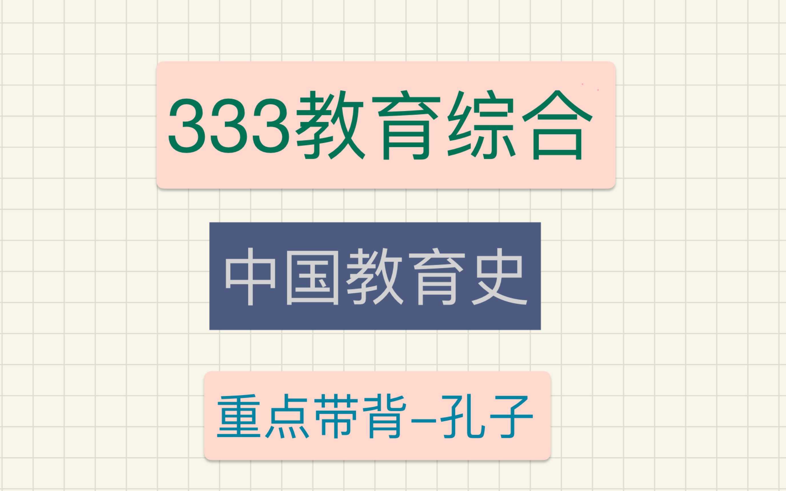 333教育综合|孔子的教育思想内容太多,记不住?看完这个视频来试试我...