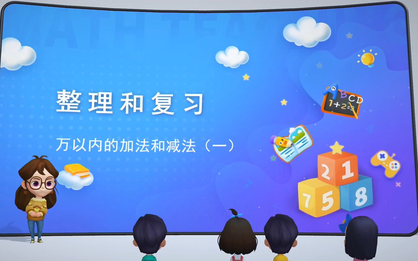 2 万以内的加法和减法(一)-整理和复习-三年级数学上册-人教版