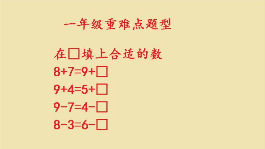 小学一年级重难点题型讲解,方法很重要!