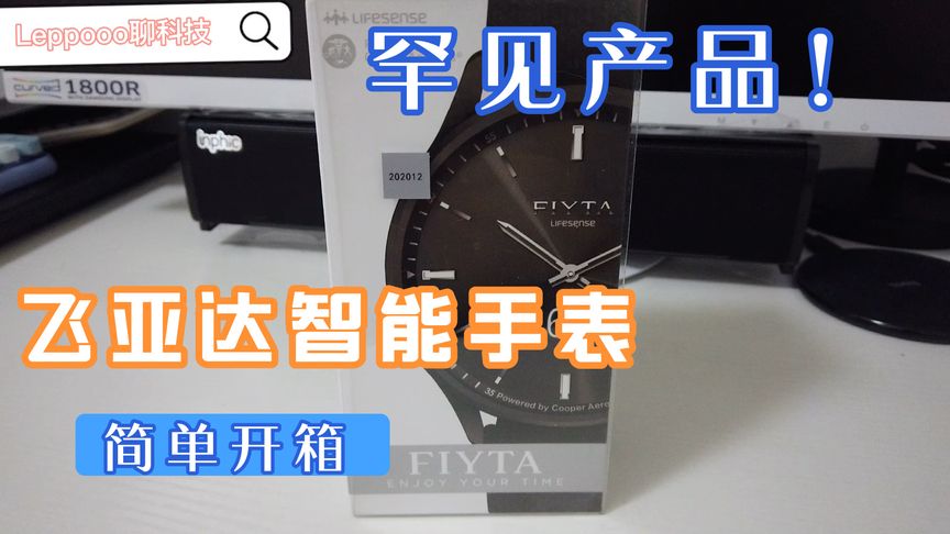 飞亚达智能手表开箱体验