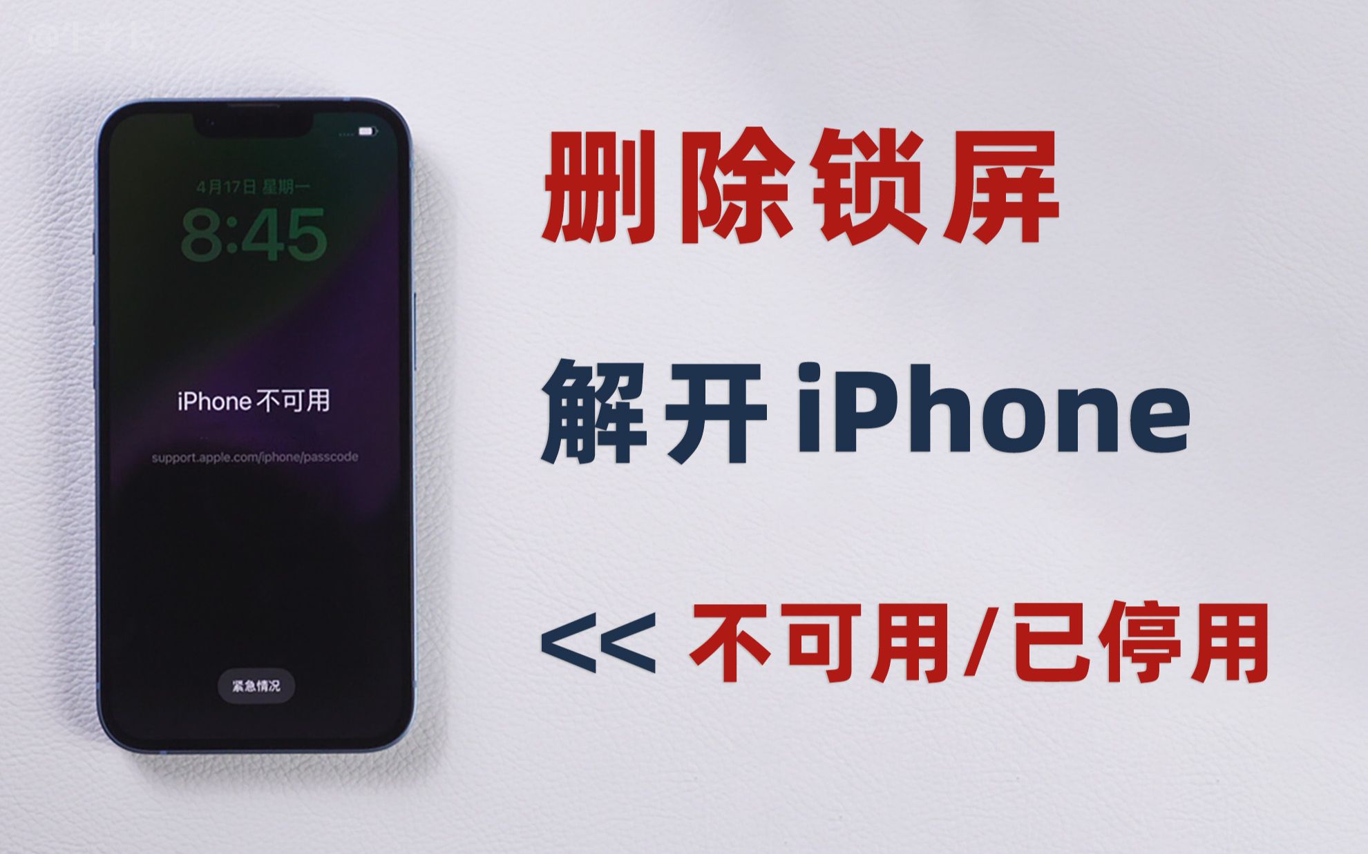 Phone已停用/不可用,自己解锁,3 个简单快捷的删除锁屏方法!