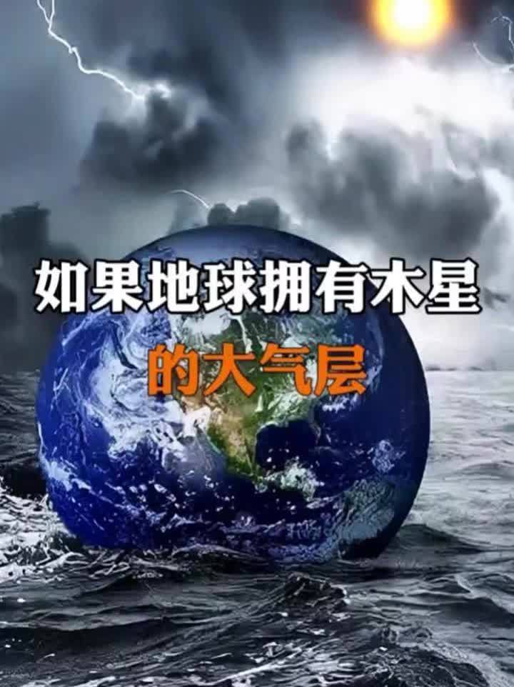 如果地球拥有木星的大气层会发生什么?