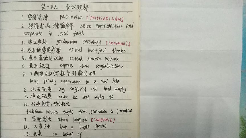 英语口译词汇第一单元会议致词