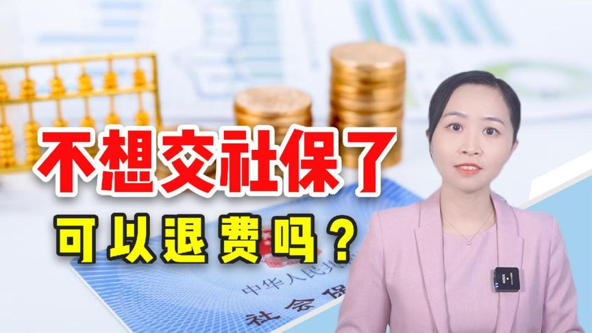 不想交社保了,可以退费吗?
