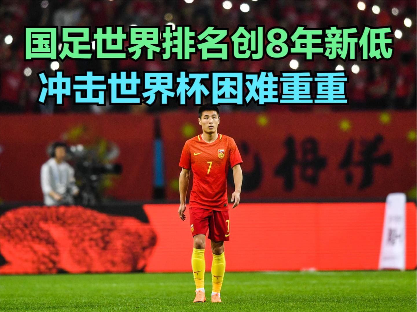 国足排名下降9位创近8年新低,2024年最新男足世界排名公布