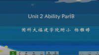国科大附小老师网络课堂:UNIT2 Ability partB