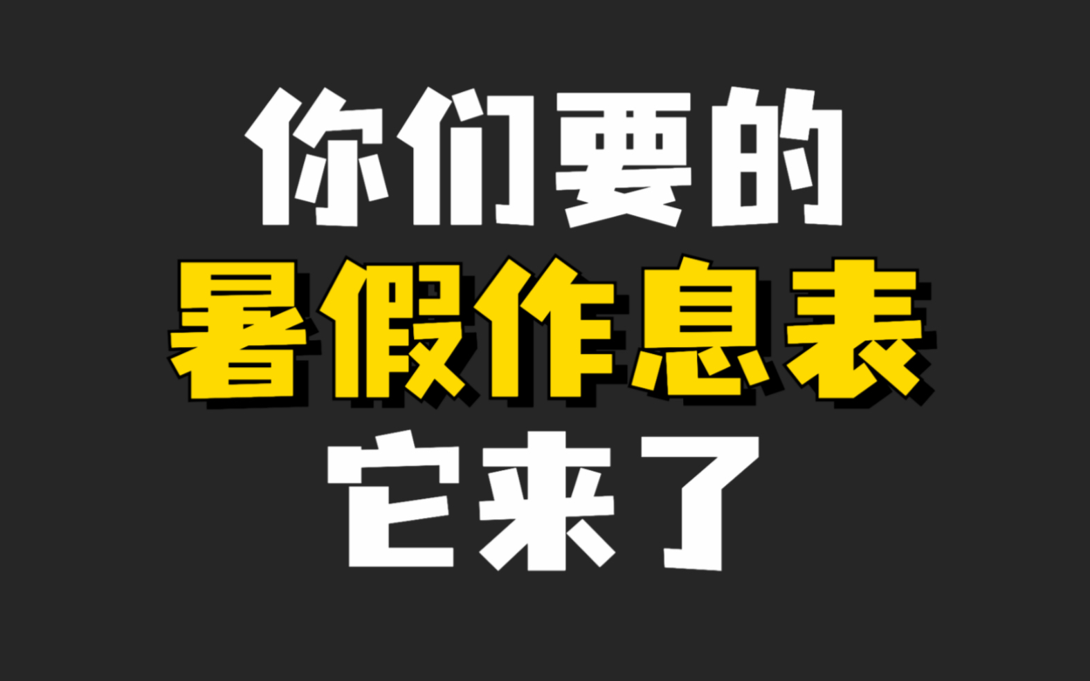 怎么合理安排暑假作息表?