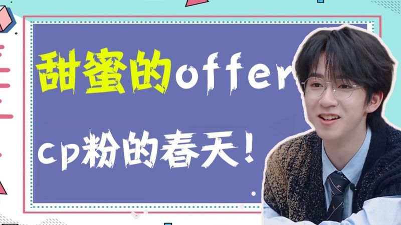 《令人心动的offer5》:肖阳和小兔职场牵手!实习生和导师的互动太甜了...