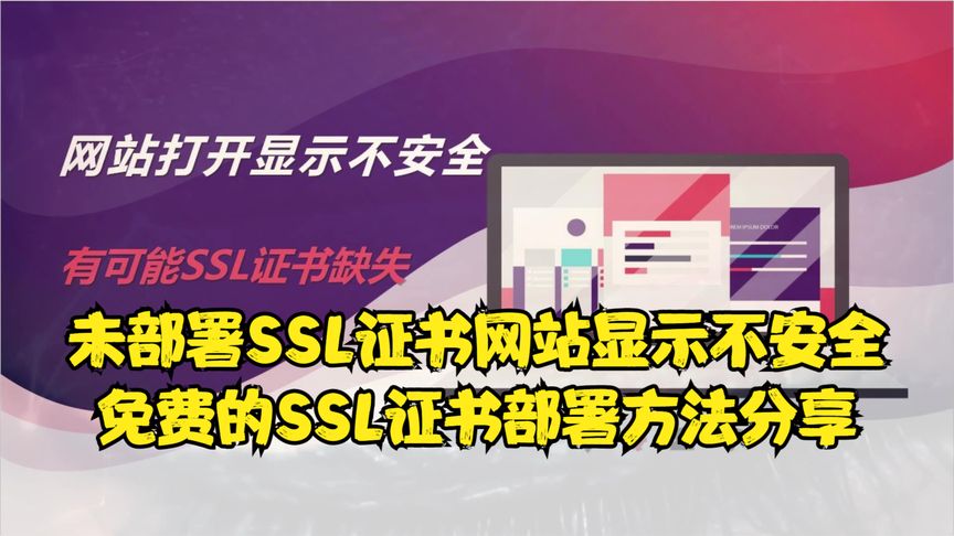 网站在浏览器打开显示不安全,是SSL证书没有部署