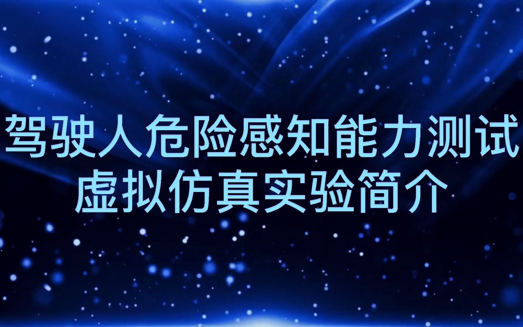 驾驶人危险感知能力测试虚拟仿真实验介绍