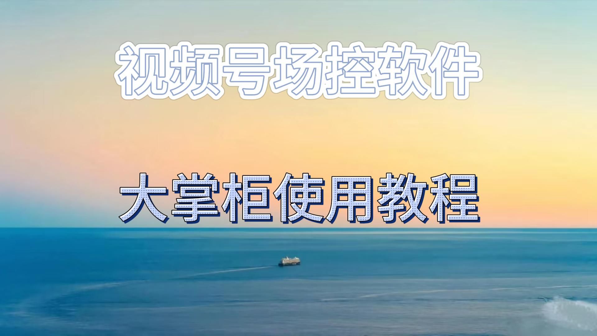 大掌柜直播场控-视频号直播场控-蝴蝶号直播互动工具-关键词自动回复,...
