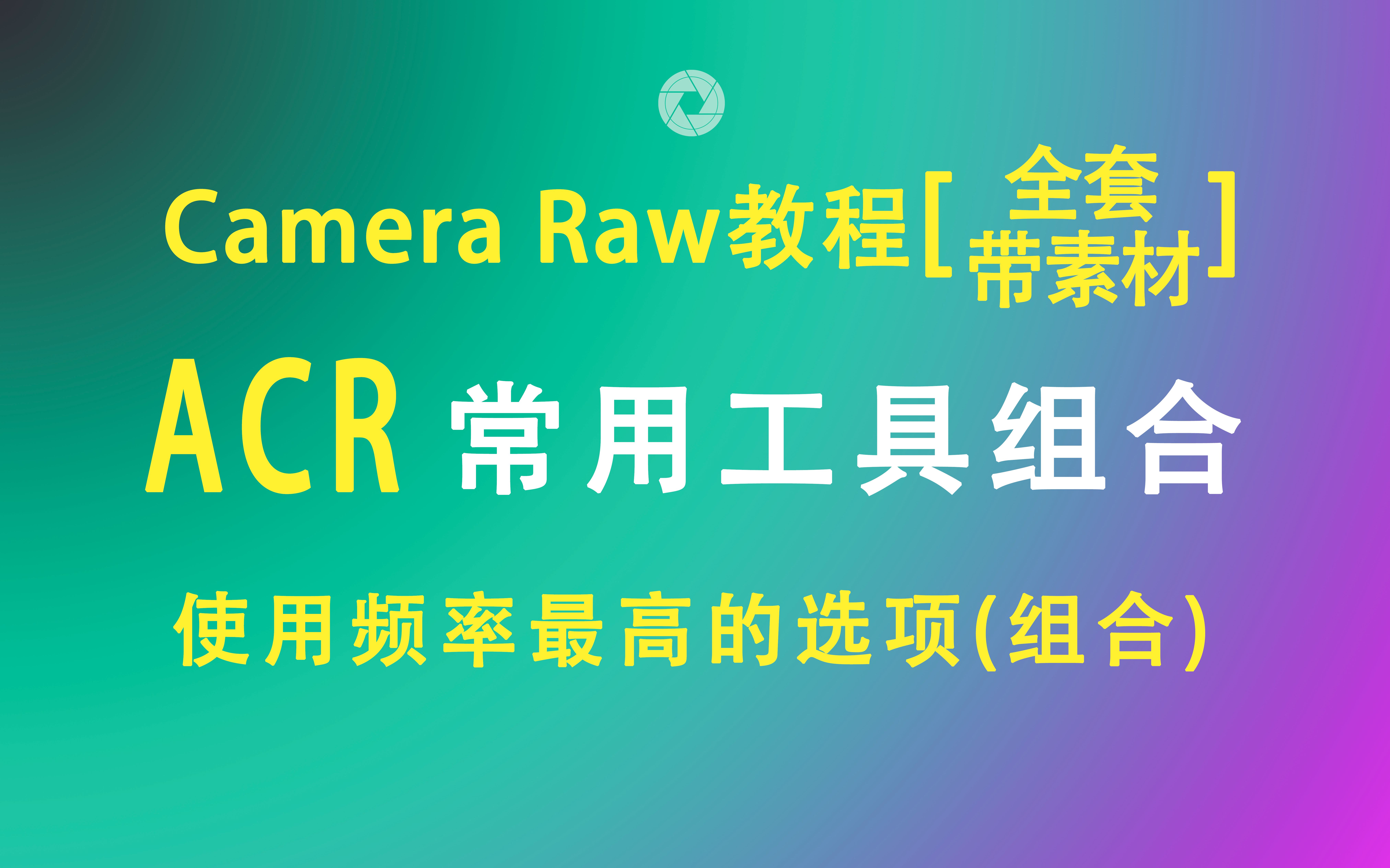 【PS】CameraRAW(ACR)|各种工具组合使用|默认修图流程(点击可看...