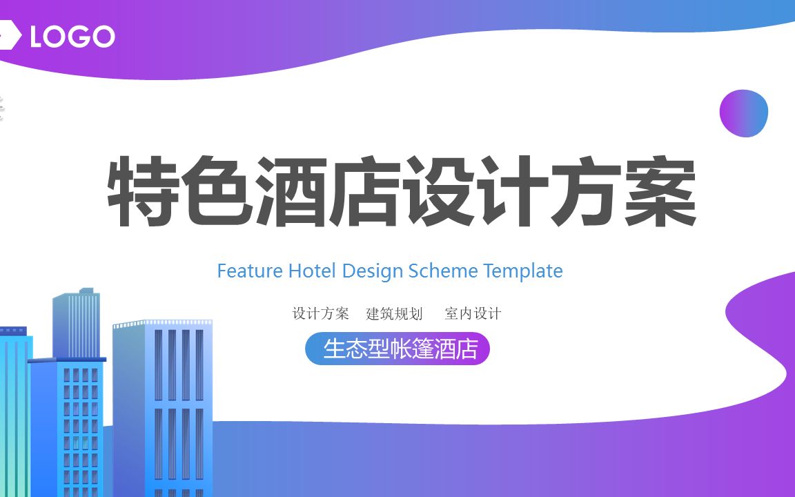 特色酒店设计方案PPT模板动态模板 截取视频