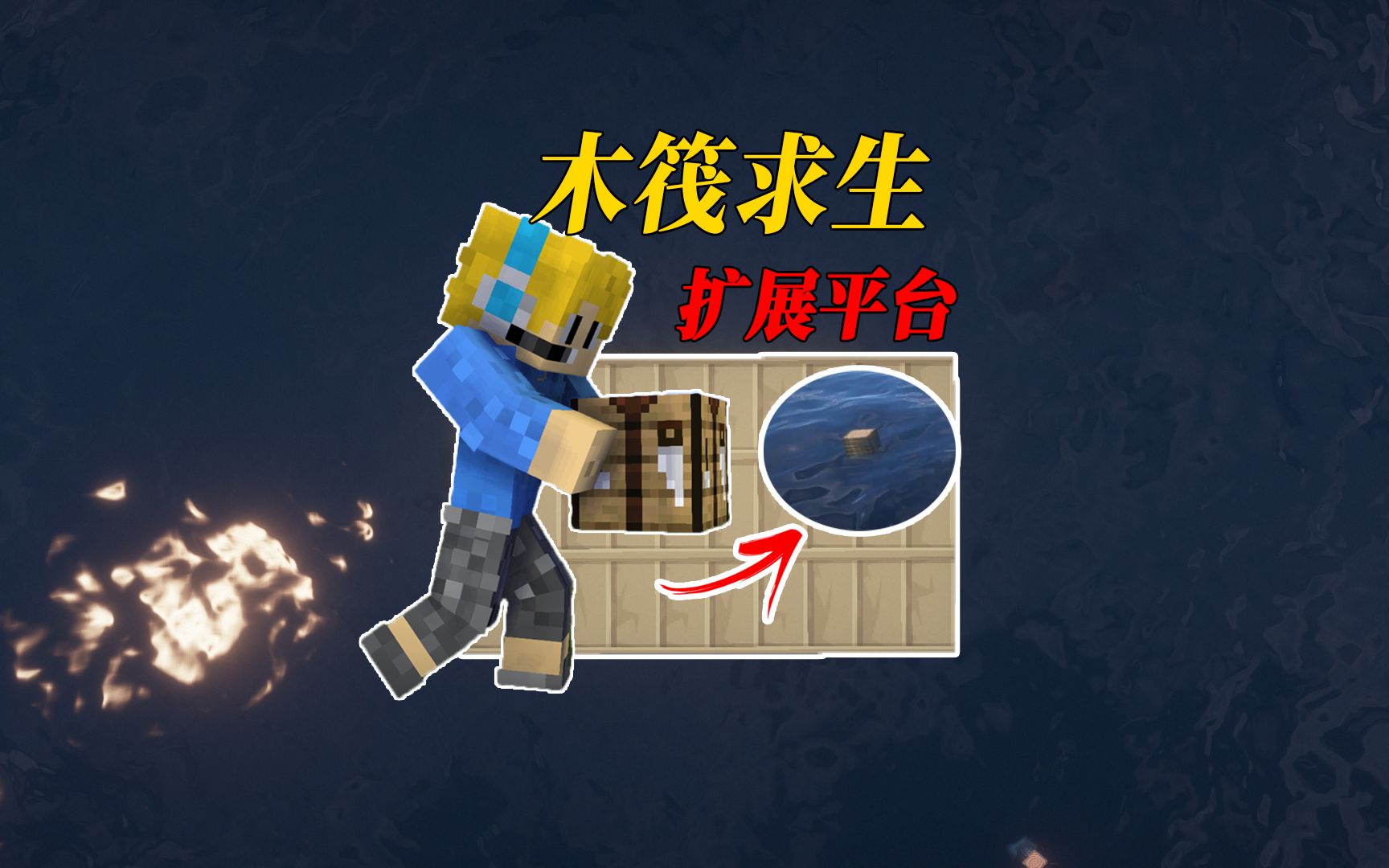 MC我的世界木筏求生,扩建收集平台,获得沙子