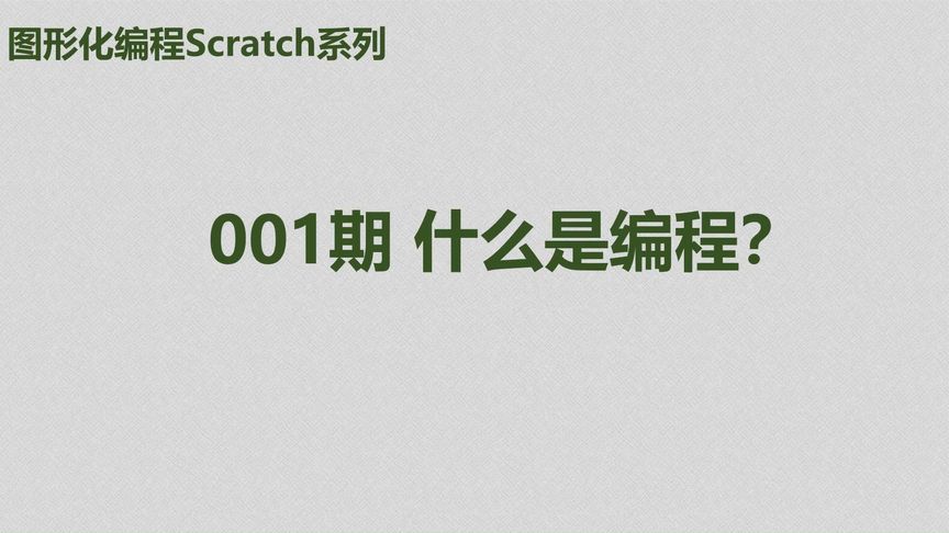 什么是编程?/图形化少儿编程Scratch系列 001期