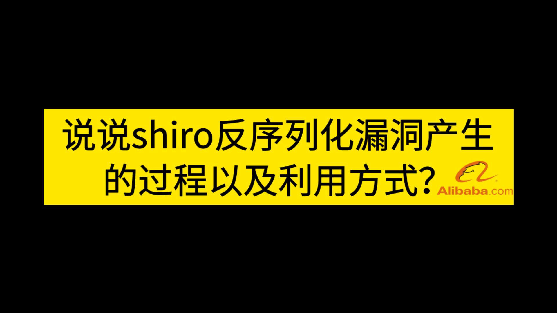 2023网络安全面试题汇总 | 阿里一面:说说shiro反序列化漏洞产生的...