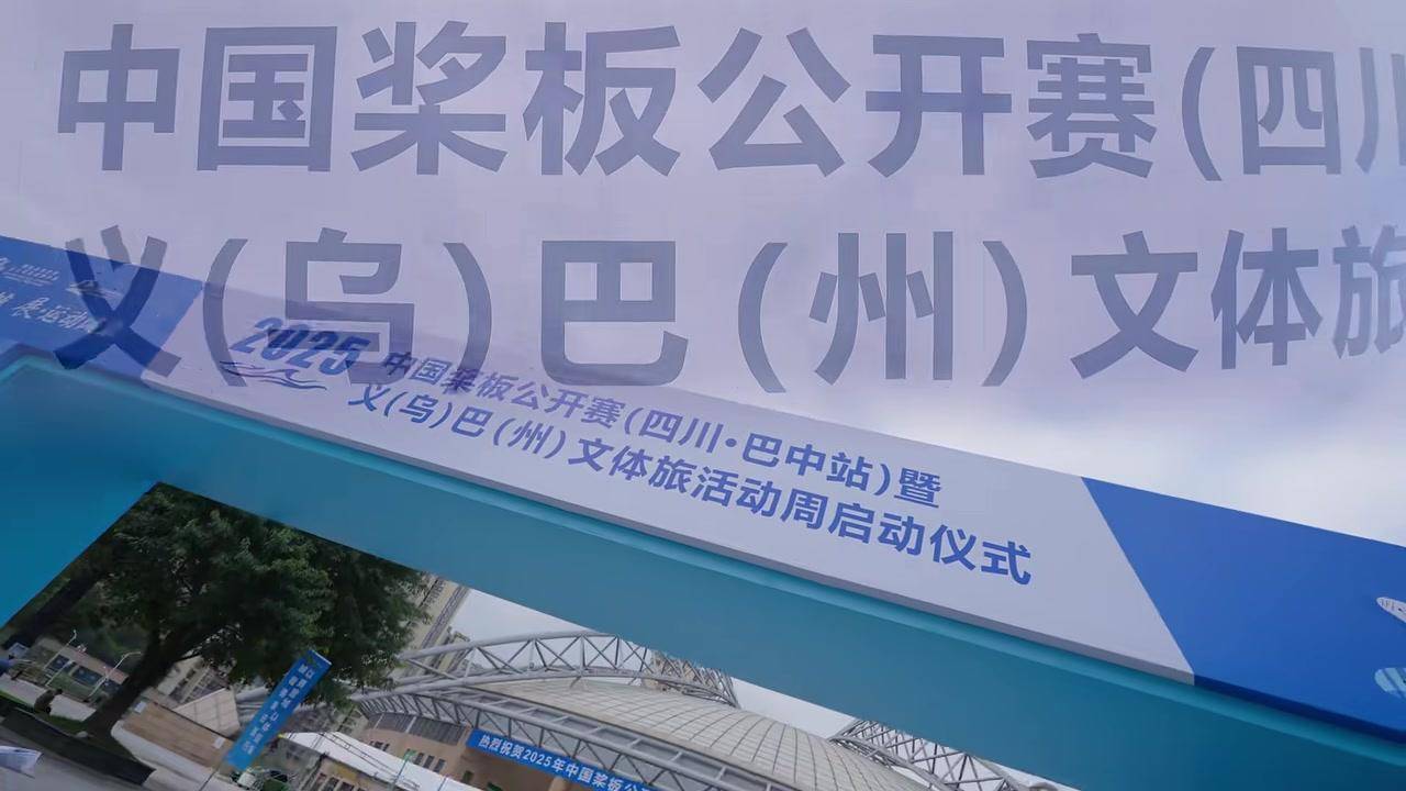 倒计时1天!2025年中国桨板公开赛(四川·巴中站)暨义(乌)巴(州)文体旅...