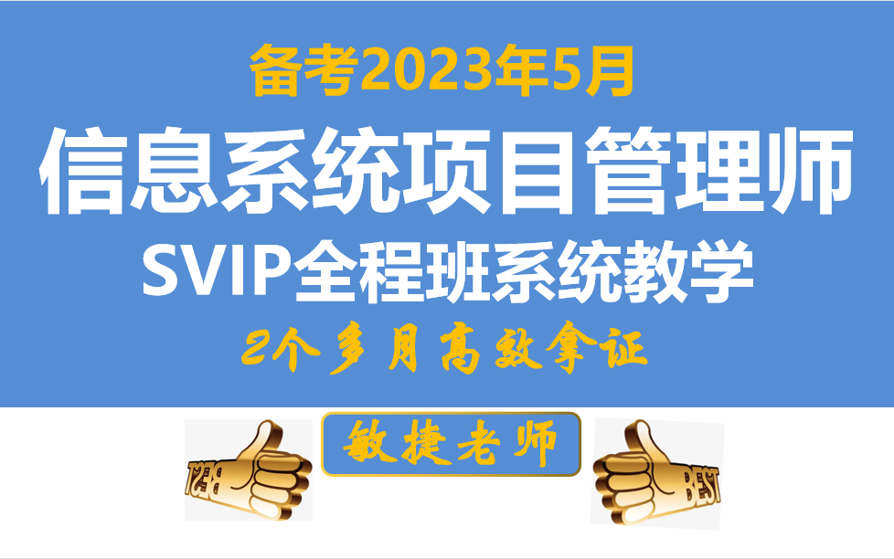 2023年敏捷软考高项 信息系统项目管理师—敏捷老师(SVIP全程班精品...