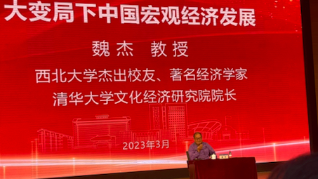 清华大学魏杰:大变局下中国宏观经济发展 下 (2023年3月20日)