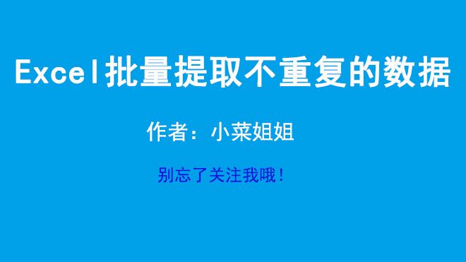 Excel职场办公:Excel批量提取不重复的数据,高级筛选来实现!