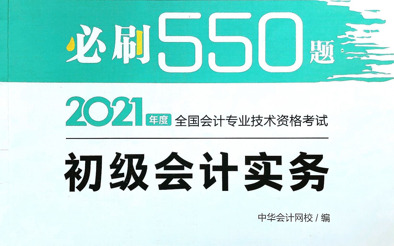 2021年初级会计实务必刷550题550第七章管理会计基础