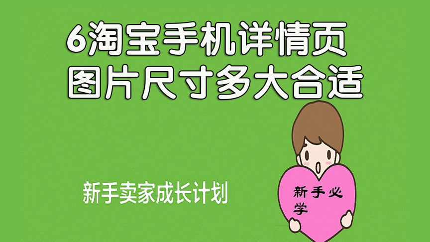 淘宝运营教程视频 6淘宝手机详情页图片尺寸多大合适
