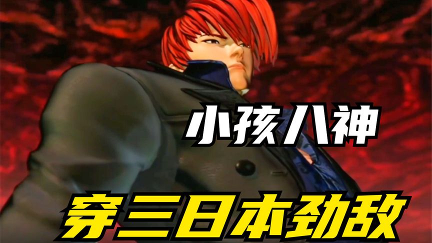 拳皇15:小孩第一八神归来,穿三复仇日本劲敌,重返世界第一