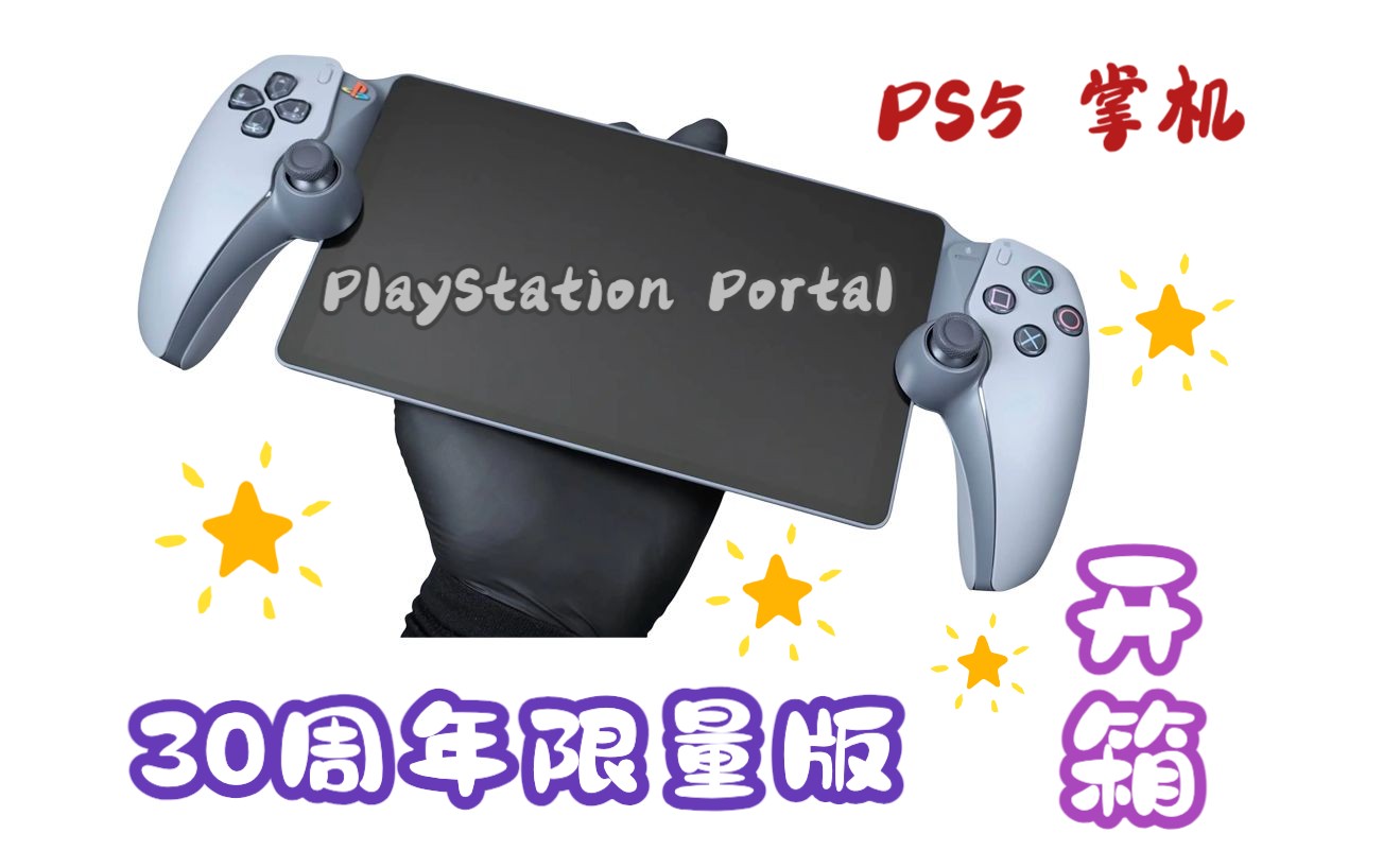 PlayStation Portal远程串流终端——PS5掌机30 周年限量版开箱