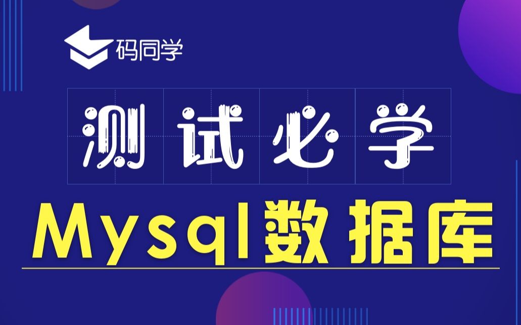 【码同学】软件测试技术系列-轻松学会Mysql数据库