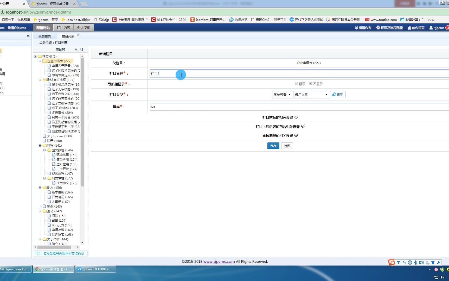 国产Java类cms系统 --- tjpcms审核流程管理1-3
